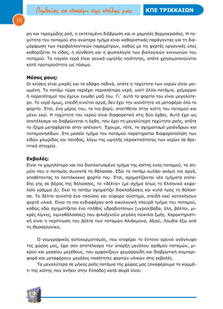 Ληθαίος το ποτάμι της πόλης μας | PDF