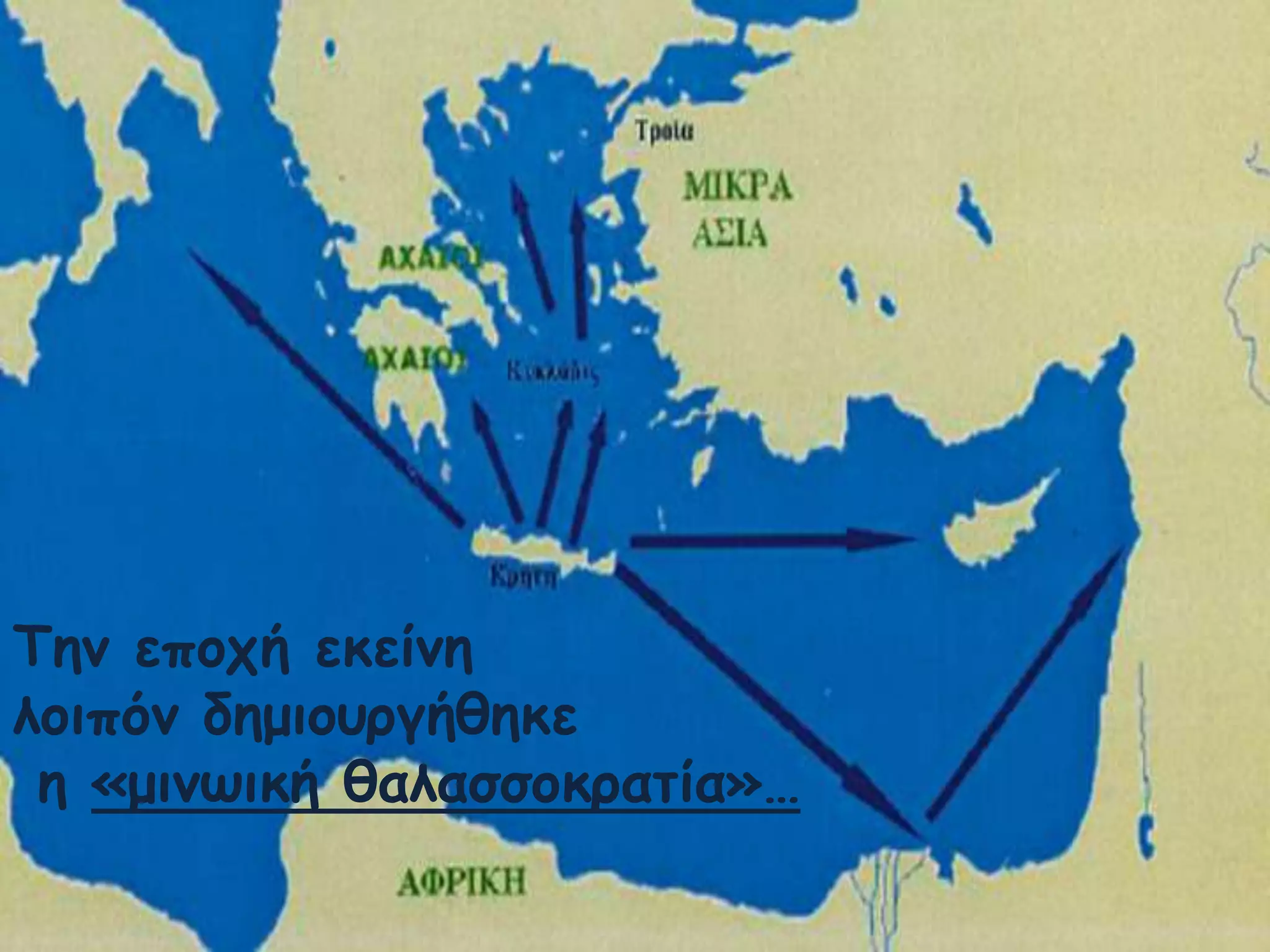 Η ΜΙΝΩΙΚΗ ΚΡΗΤΗ-ΙΣΤΟΡΙΑ Γ ΤΑΞΗ | PPTX