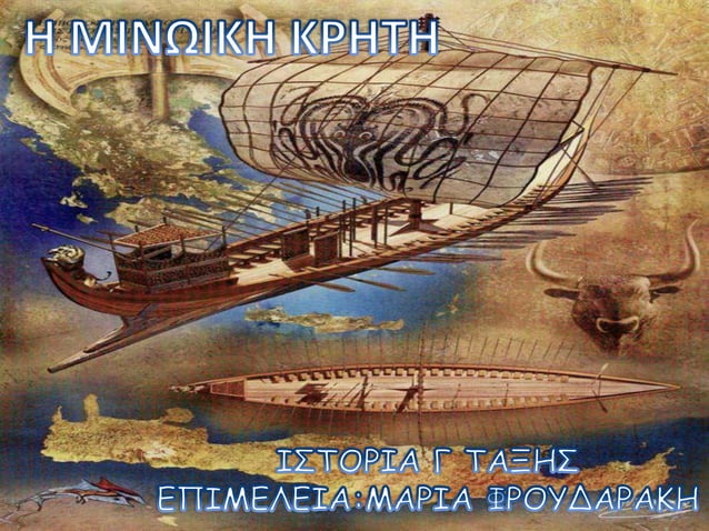 Η ΜΙΝΩΙΚΗ ΚΡΗΤΗ-ΙΣΤΟΡΙΑ Γ ΤΑΞΗ | PPTX