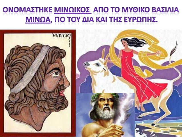 Η ΜΙΝΩΙΚΗ ΚΡΗΤΗ-ΙΣΤΟΡΙΑ Γ ΤΑΞΗ | PPTX