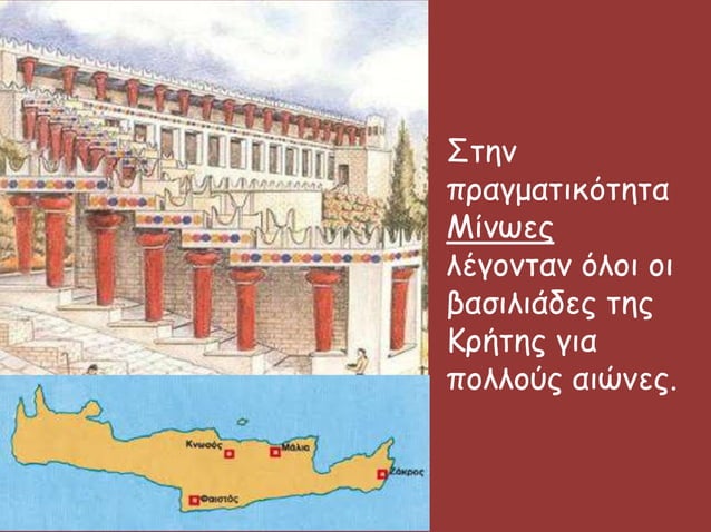 Η ΜΙΝΩΙΚΗ ΚΡΗΤΗ-ΙΣΤΟΡΙΑ Γ ΤΑΞΗ | PPTX