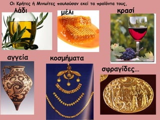 Η ΜΙΝΩΙΚΗ ΚΡΗΤΗ-ΙΣΤΟΡΙΑ Γ ΤΑΞΗ | PPTX