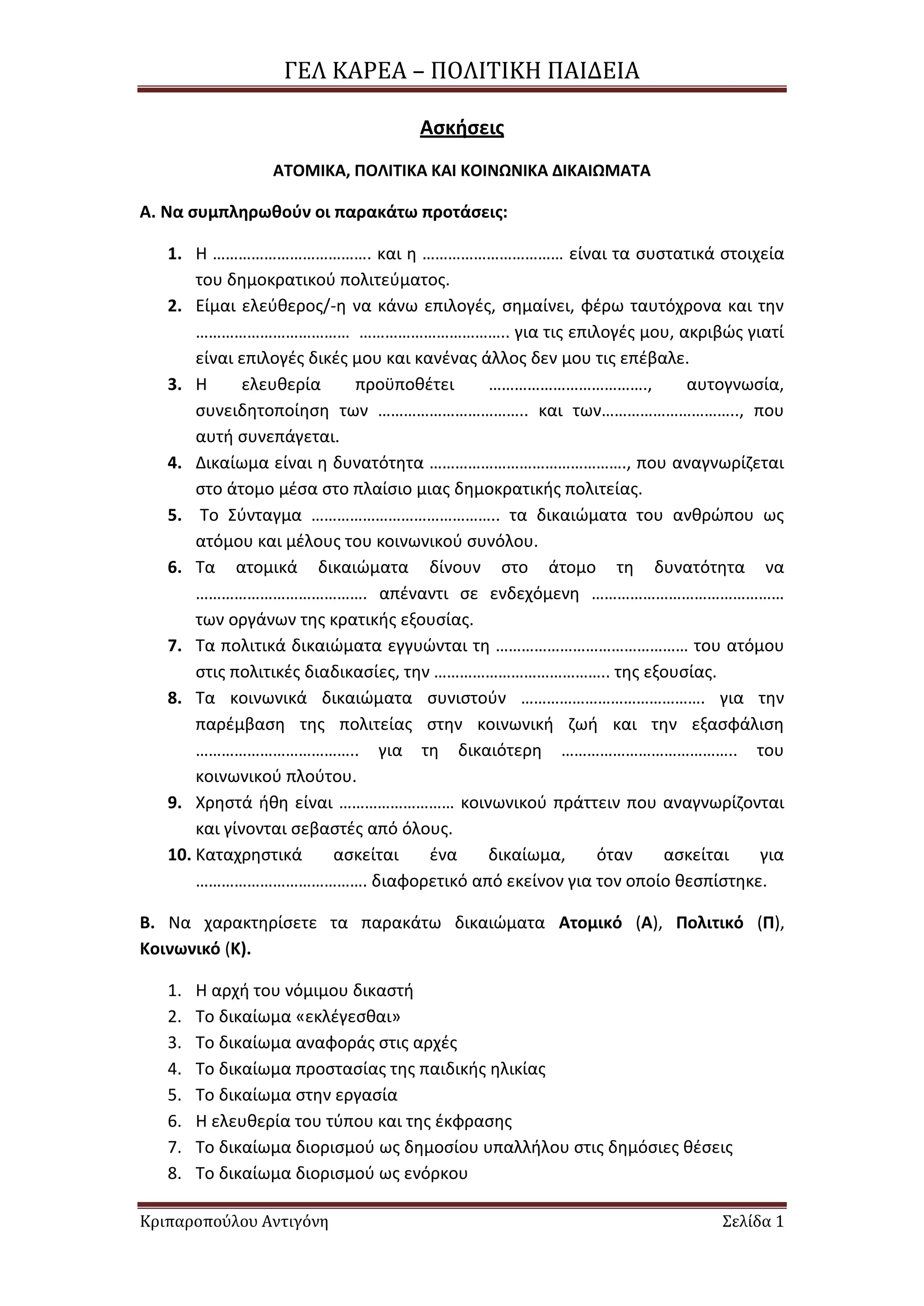 Επαναληπτικές ασκήσεις (Κεφάλαιο: Ατομικά και Κοινωνικά δικαιώματα) | PDF