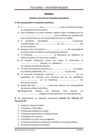 Επαναληπτικές ασκήσεις (Κεφάλαιο: Ατομικά και Κοινωνικά δικαιώματα) | DOCX