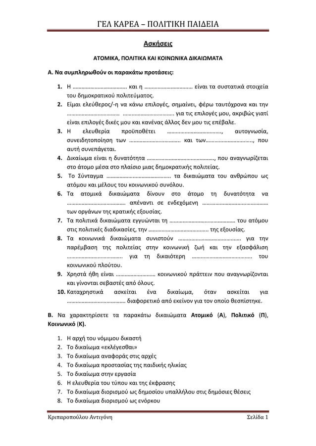 Επαναληπτικές ασκήσεις (Κεφάλαιο: Ατομικά και Κοινωνικά δικαιώματα) | PDF