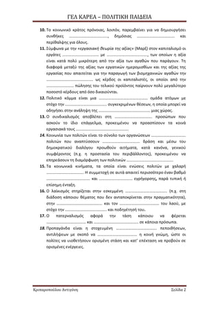 Επαναληπτικές ασκήσεις (Κεφάλαιο: Κοινωνική και Πολιτική δυναμική) | PDF