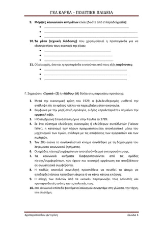 Επαναληπτικές ασκήσεις (Κεφάλαιο: Κοινωνική και Πολιτική δυναμική) | PDF
