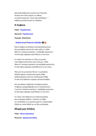 ελληνικά τραγούδια | PDF