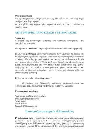 διδακτικο σεναριο ιστοριας α'λυκειου | DOCX