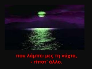 νυκτερινο (λαπαθιωτης) | PPSX