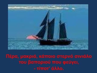 νυκτερινο (λαπαθιωτης) | PPSX