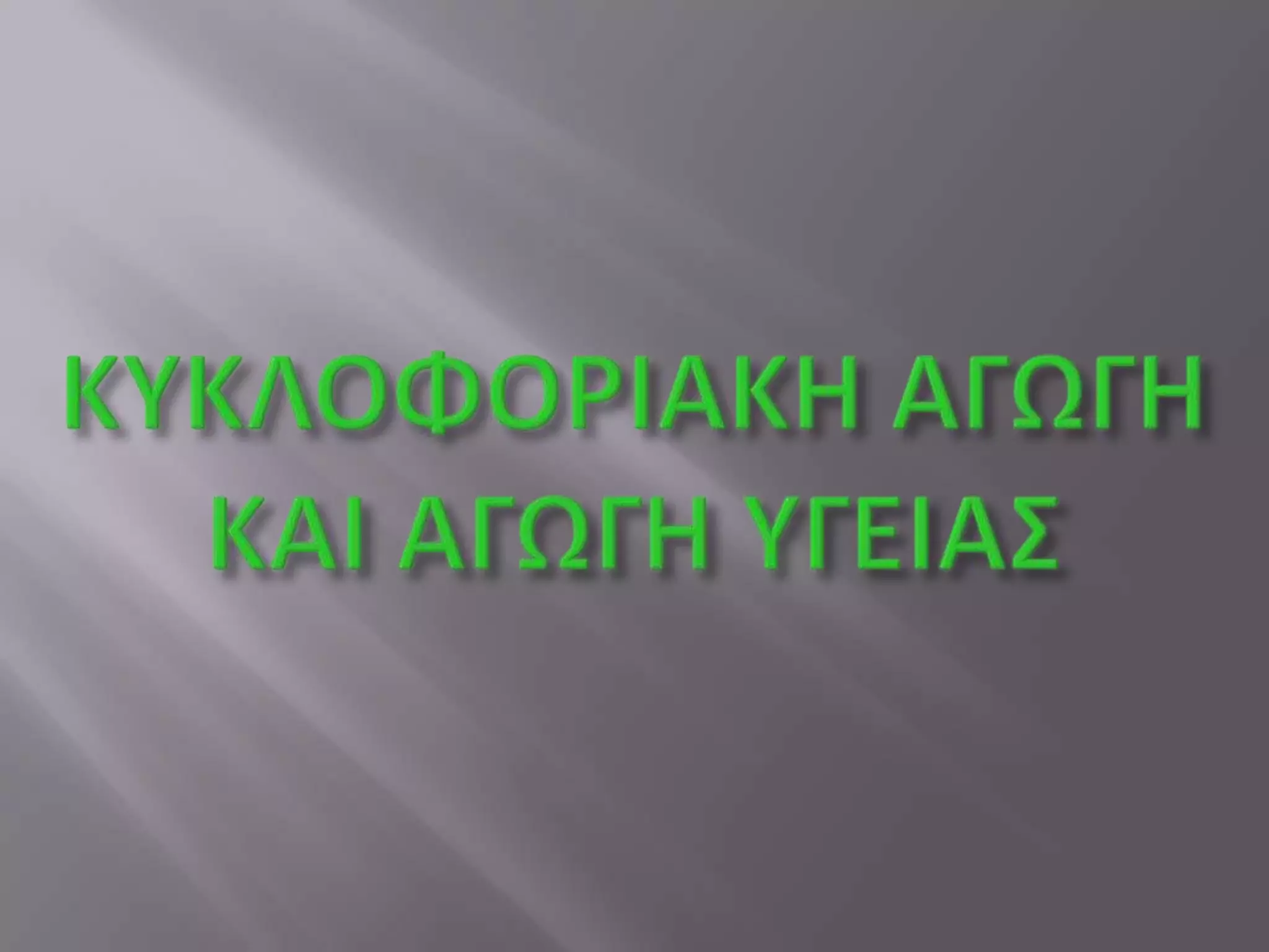 κυκλοφοριακη αγωγη και αγωγη υγειας | PPTX