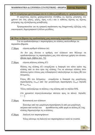 μαθηματικα & στοιχεια στατιστικης θεωρια - ζαμπελης | PDF