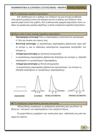 μαθηματικα & στοιχεια στατιστικης θεωρια - ζαμπελης | PDF