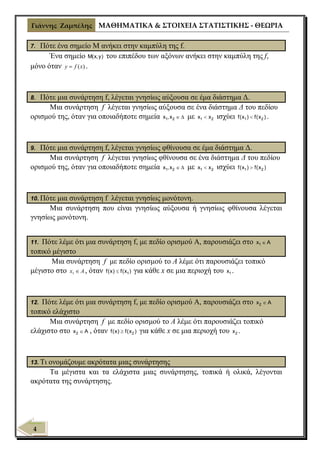 μαθηματικα & στοιχεια στατιστικης θεωρια - ζαμπελης | PDF