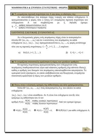 μαθηματικα & στοιχεια στατιστικης θεωρια - ζαμπελης | PDF