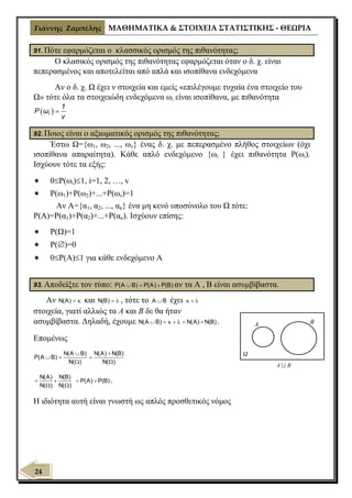 μαθηματικα & στοιχεια στατιστικης θεωρια - ζαμπελης | PDF