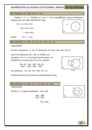 μαθηματικα & στοιχεια στατιστικης θεωρια - ζαμπελης | PDF