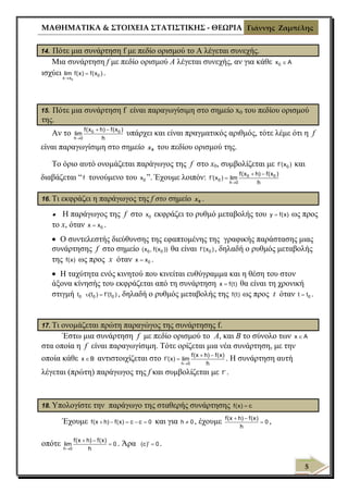 μαθηματικα & στοιχεια στατιστικης θεωρια - ζαμπελης | PDF