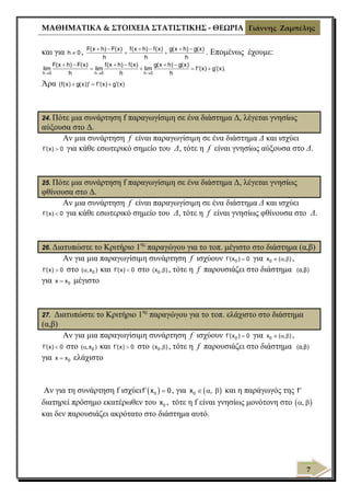 μαθηματικα & στοιχεια στατιστικης θεωρια - ζαμπελης | PDF