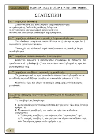 μαθηματικα & στοιχεια στατιστικης θεωρια - ζαμπελης | PDF