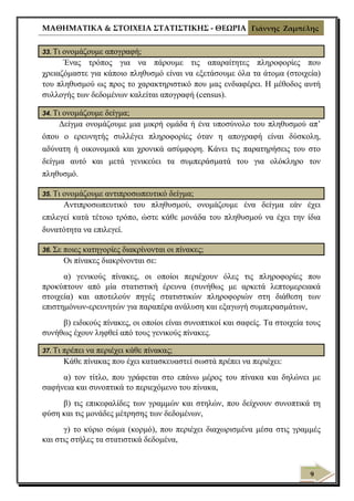 μαθηματικα & στοιχεια στατιστικης θεωρια - ζαμπελης | PDF