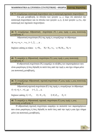 μαθηματικα & στοιχεια στατιστικης θεωρια - ζαμπελης | PDF
