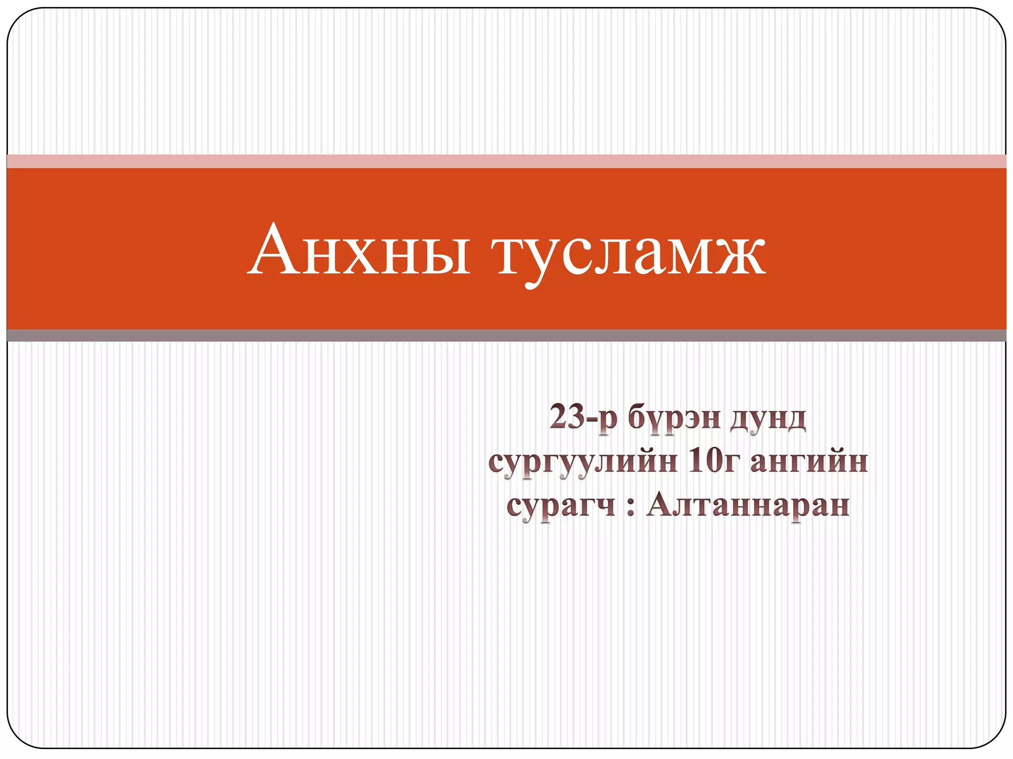 Эрүүл мэнд Анхны тусламж Pptx