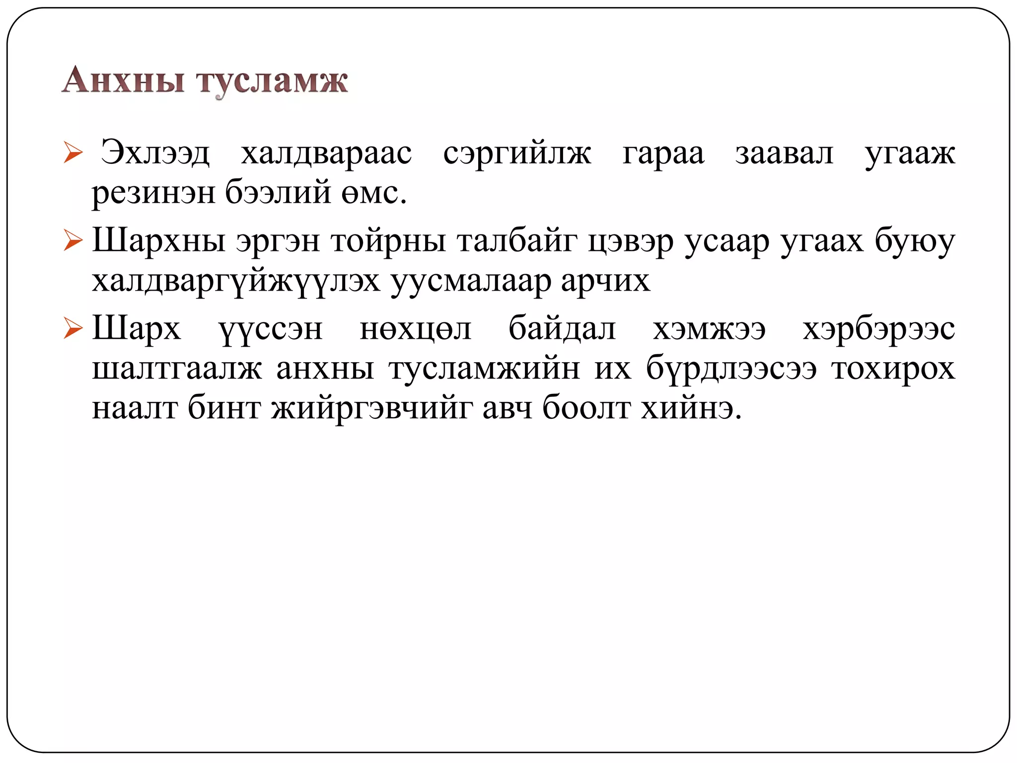 Эрүүл мэнд Анхны тусламж Ppt
