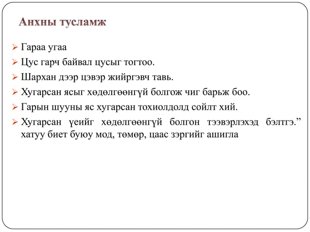 Эрүүл мэнд Анхны тусламж Pptx