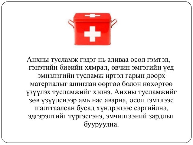 Эрүүл мэнд Анхны тусламж