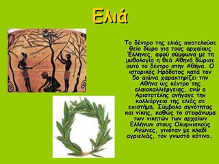 Μας έβγαλες το ...λάδι | PPT