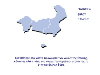 Θράκη | PPT