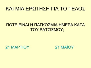 ΓΕΦΥΡΕΣ ΧΤΙΖΟΥΜΕ | PPT