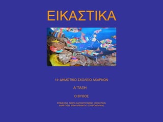 α΄ταξη βυθοσ | PPT