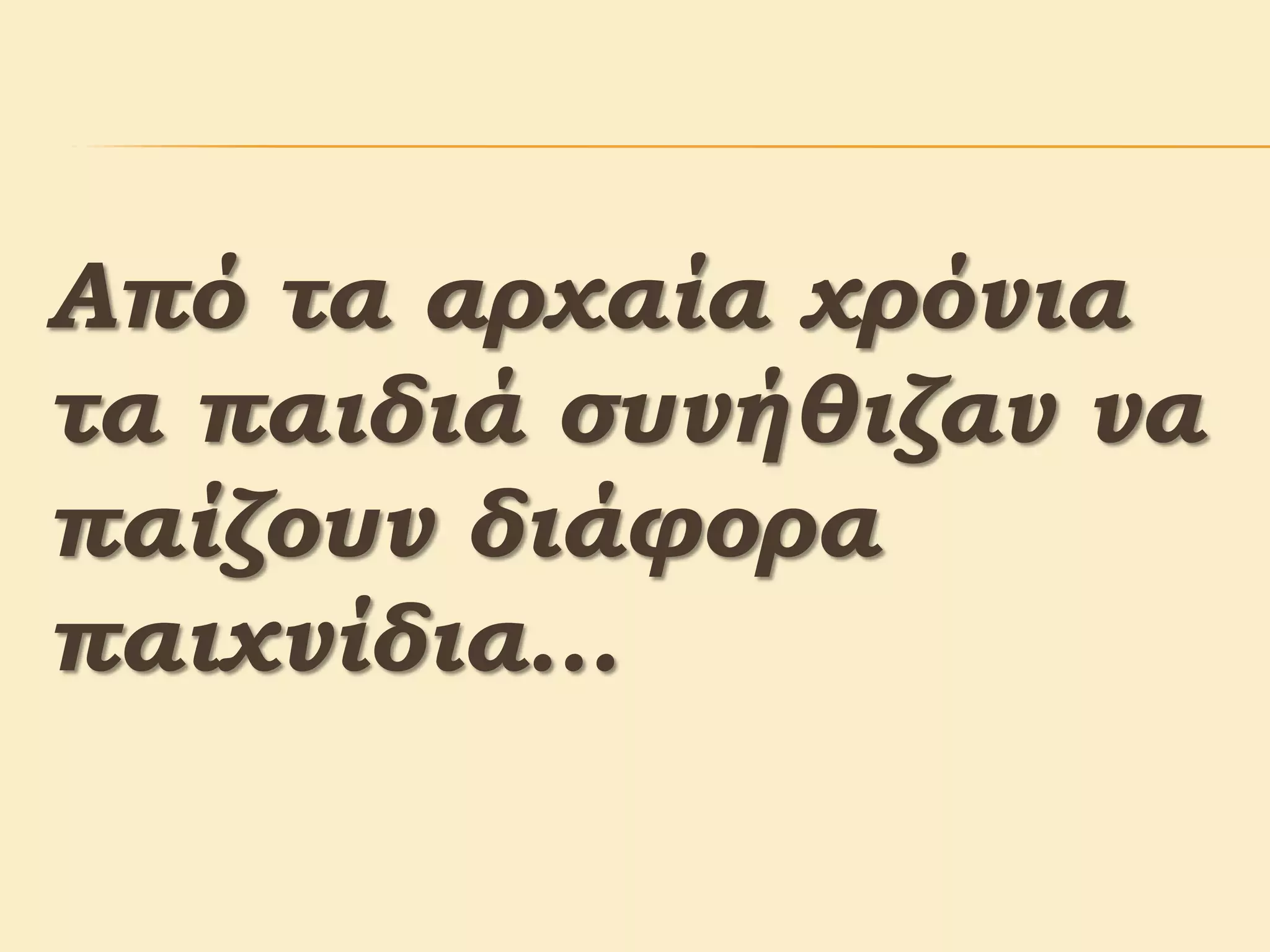 παιχνιδια στην αρχαιοτητα | PPT