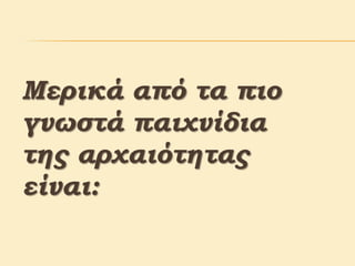 παιχνιδια στην αρχαιοτητα | PPT