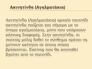 παιχνιδια στην αρχαιοτητα | PPT