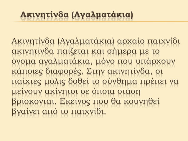 παιχνιδια στην αρχαιοτητα | PPT