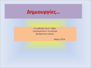 Δημιουργίες... | PPT