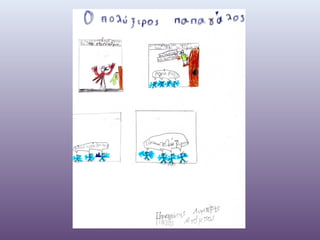 Δημιουργίες... | PPT