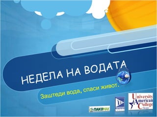 Nedela na vodata | PPTX