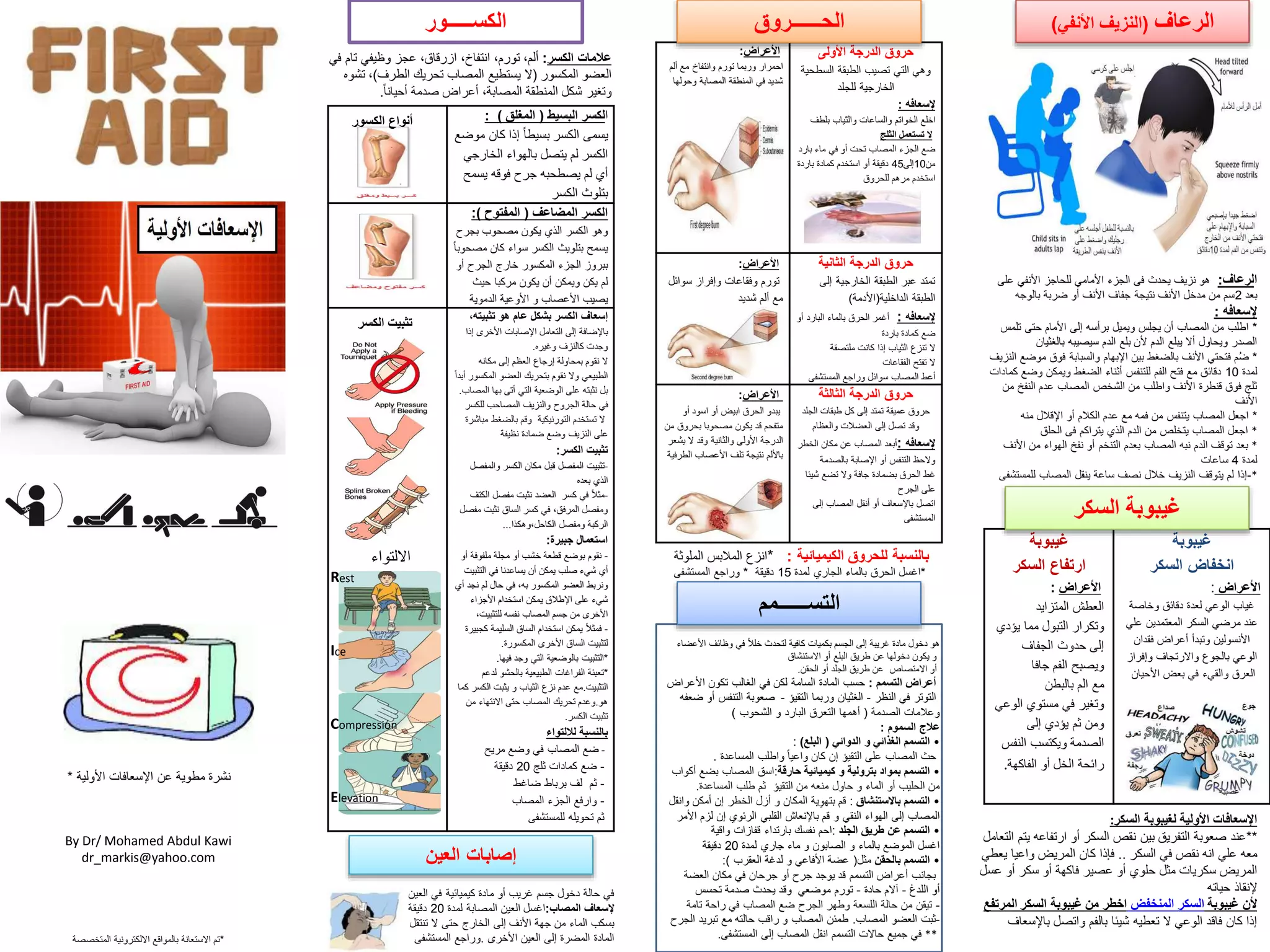 الإسعافات الأولية عرض تقديمي | PDF