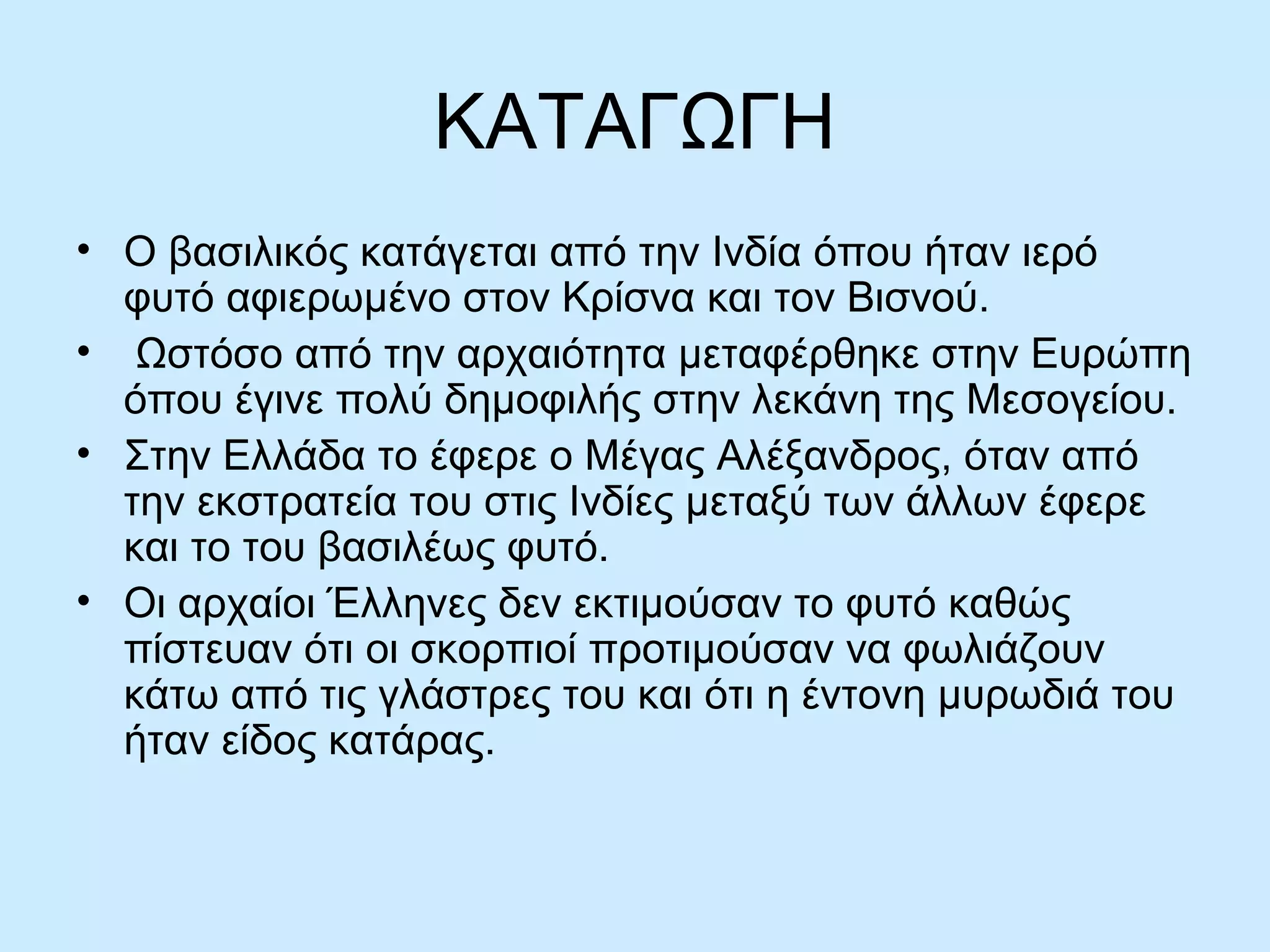 βασιλικος | PPT