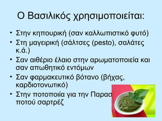 βασιλικος | PPT