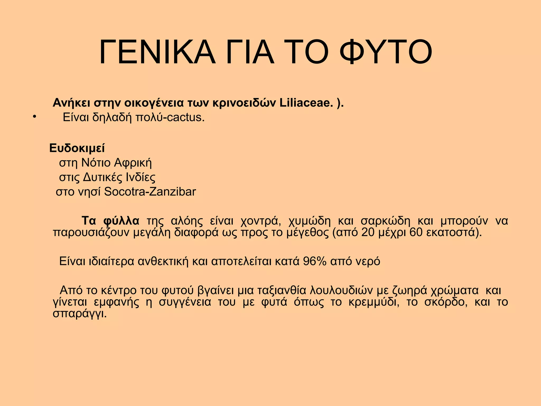 παρουσιασηαλοη | PPT