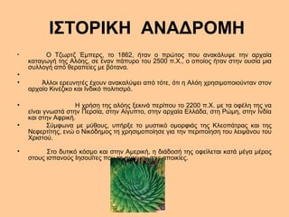 παρουσιασηαλοη | PPT