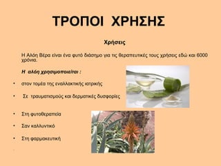 παρουσιασηαλοη | PPT