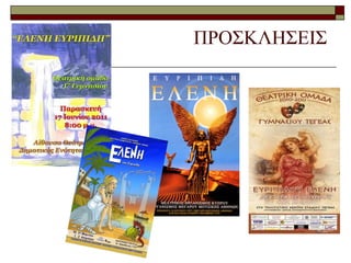 ΕΛΕΝΗ ΕΥΡΙΠΙΔΗ Γ΄ ΓΥΜΝΑΣΙΟΥ | PPT