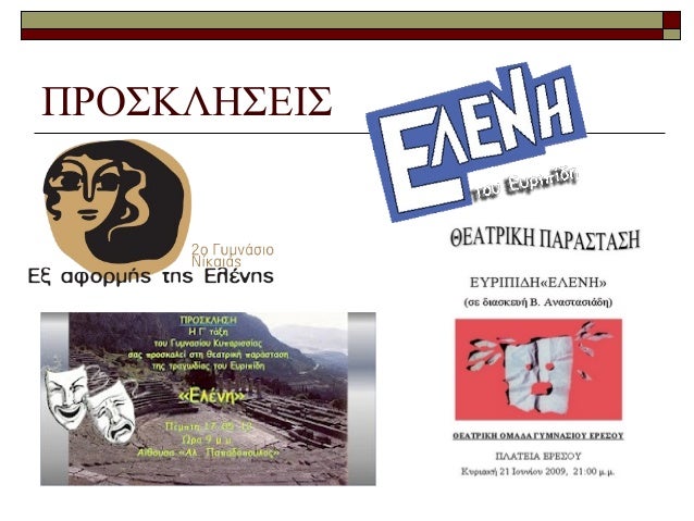 ΕΛΕΝΗ ΕΥΡΙΠΙΔΗ Γ΄ ΓΥΜΝΑΣΙΟΥ